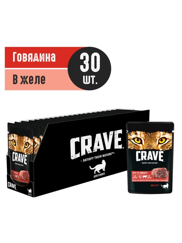 Влажный корм CRAVE для взрослых кошек с говядиной, 30 шт по 70 г
