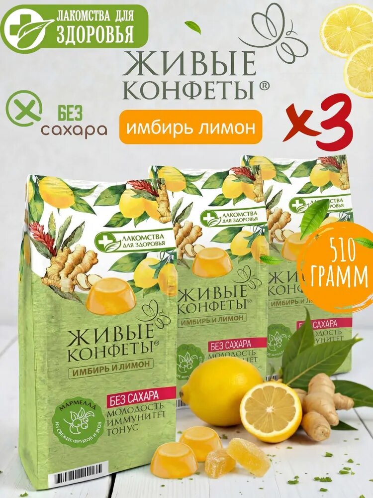 Мармелад желейный без сахара Живые Конфеты "Имбирь и лимон" Лакомства для здоровья, 170г - 3 шт.