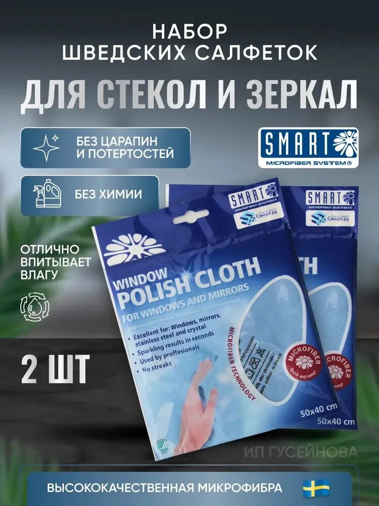 Салфетка SMART тряпка для стекол и зеркал традиционная 40*50см 2 шт. в комплекте