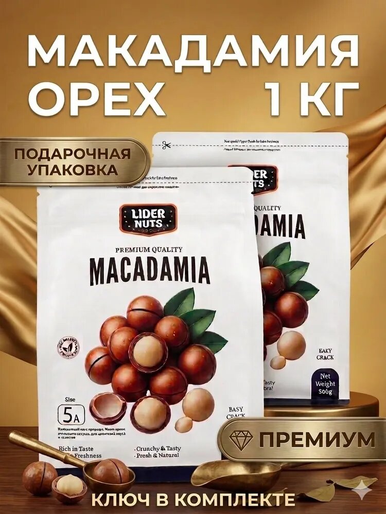 Макадамия в скорлупе орех 5А премиум 1кг (2х500г)