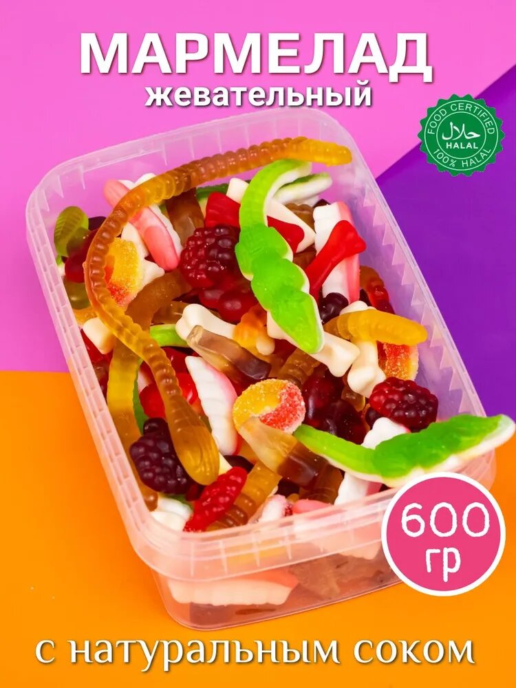 Мармелад жевательный сладкий ассорти, халяль, натуральный без ГМО и глютена, 600 гр