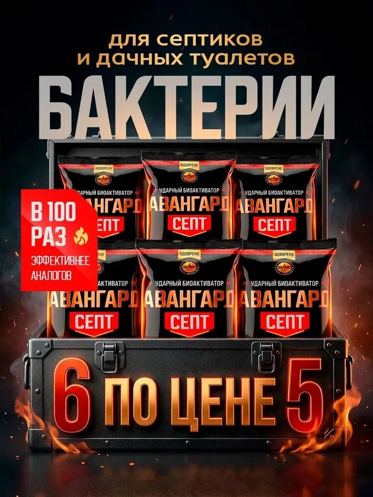 Бактерии для септиков Авангардсепт 600г (6шт), живые бактерии (септик для туалета и биотуалета)