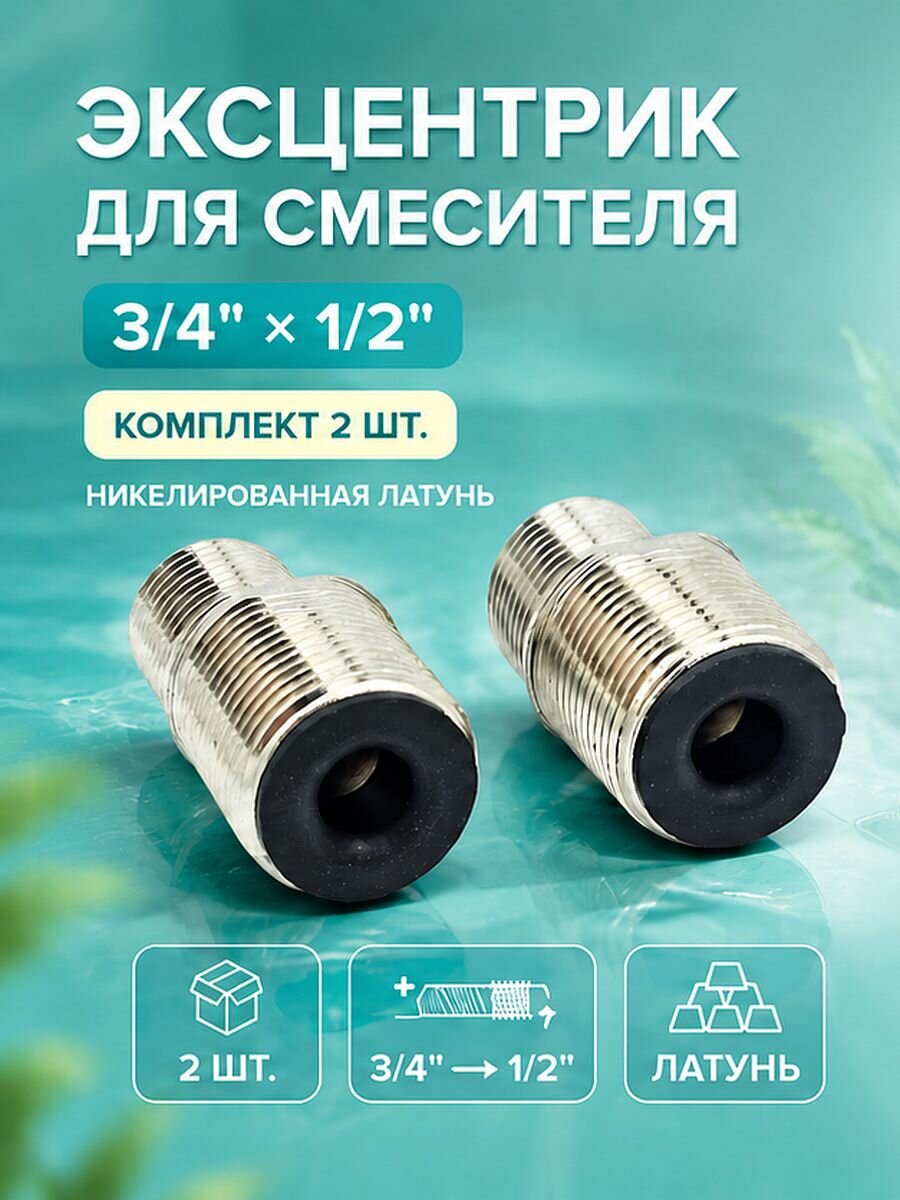 Эксцентрик для смесителя (пара) 3/4" х 1/2"НР, хромированный TIM XLM023N