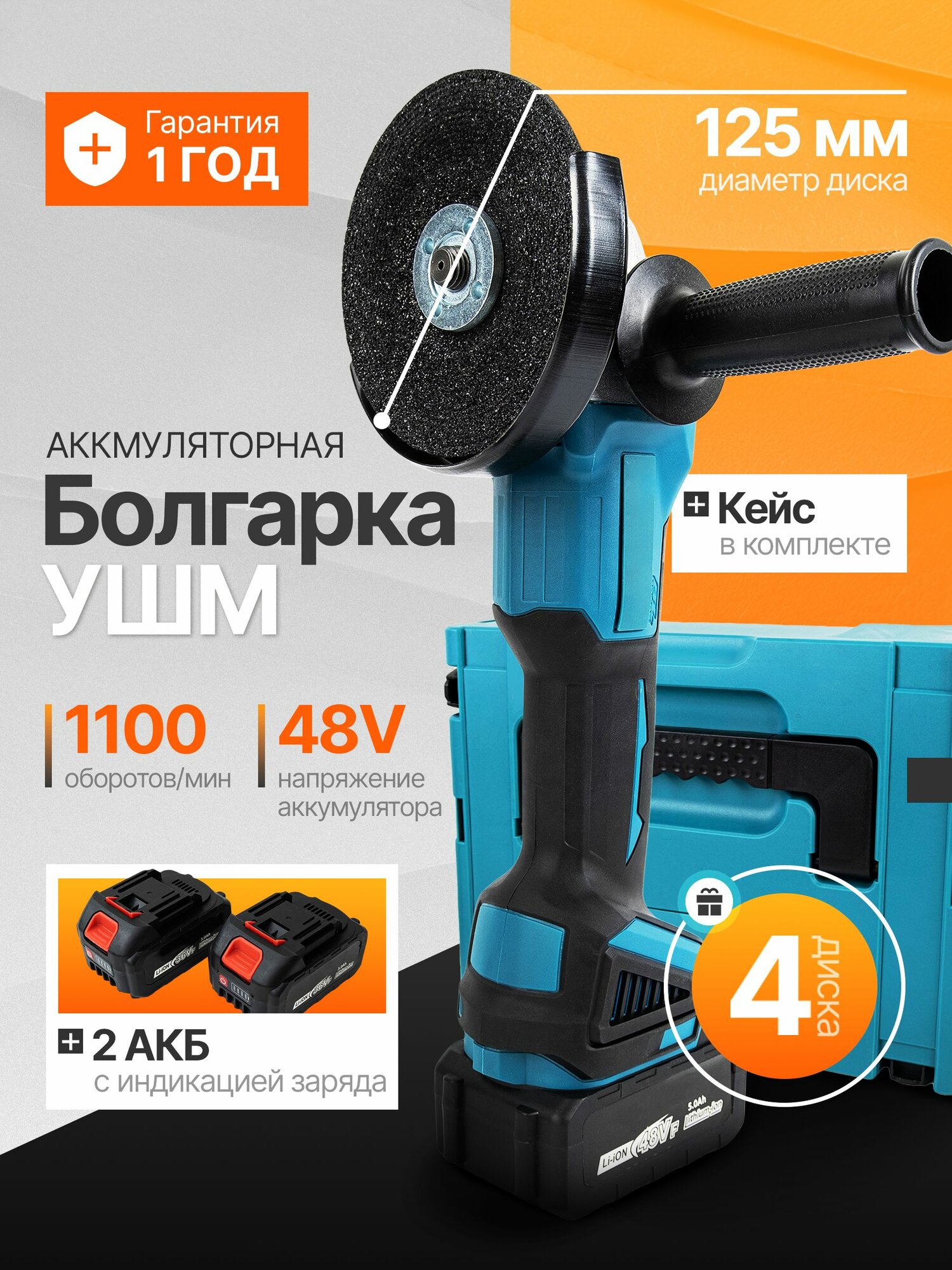 Болгарка аккумуляторная 125 с регулировкой оборотов УШМ