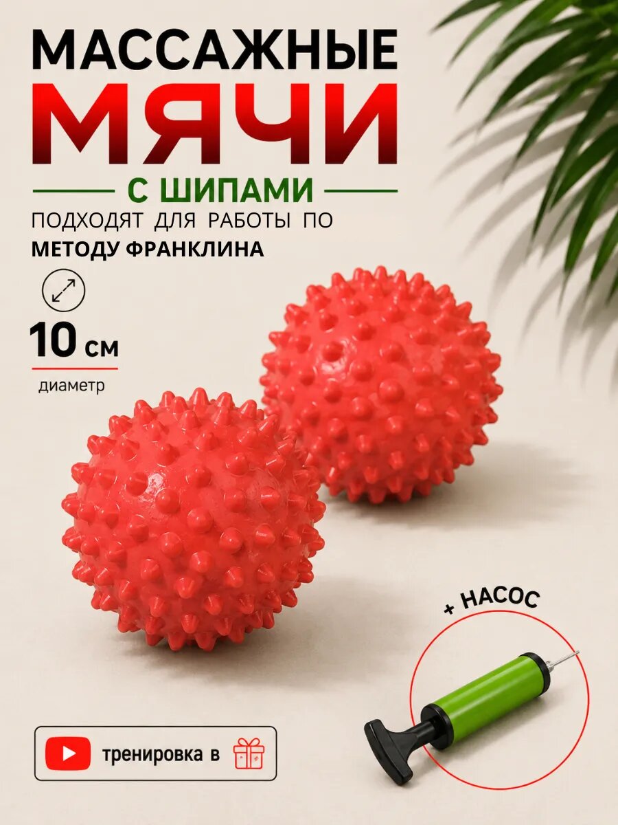 Массажные мячи с шипами для МФР , 10 см