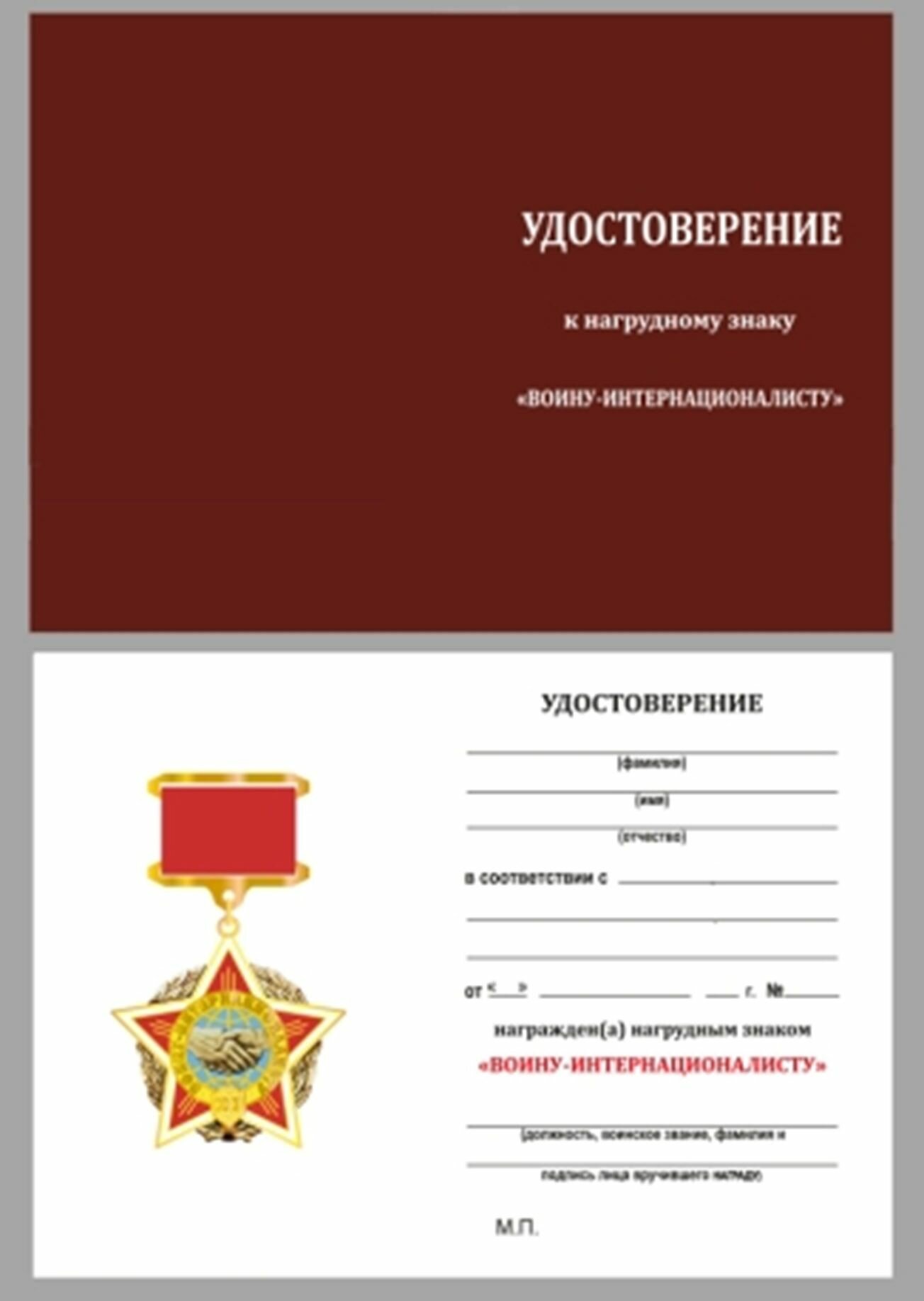 Бланк удостоверения к нагрудному знаку Воину интернационалисту