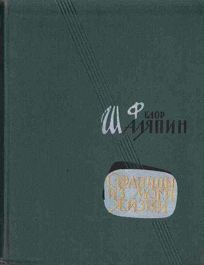 Страницы из моей жизни