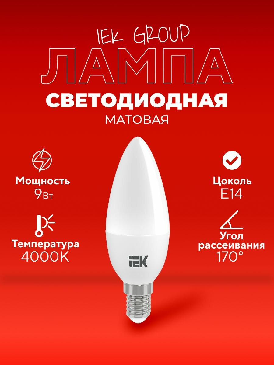 Лампочка светодиодная E14 свеча матовая 9Вт 4000К IEK C35