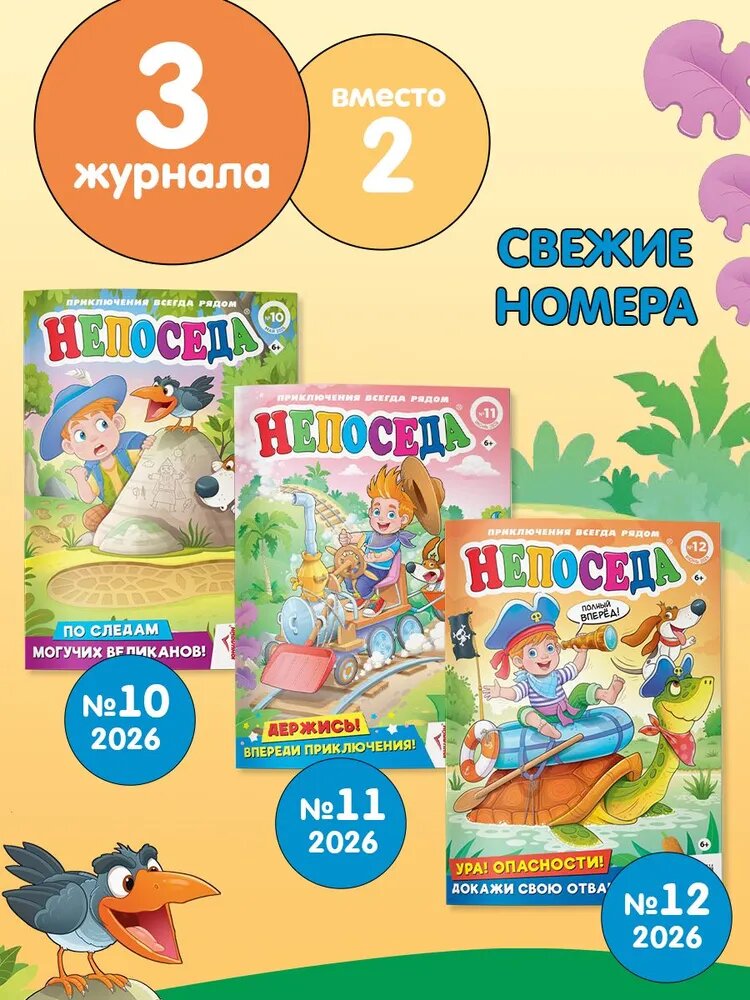 Детский журнал непоседа. Свежие выпуски, 3 номера