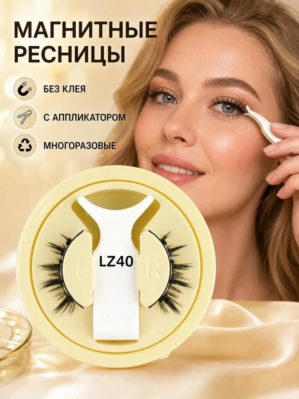 Магнитные накладные ресницы
