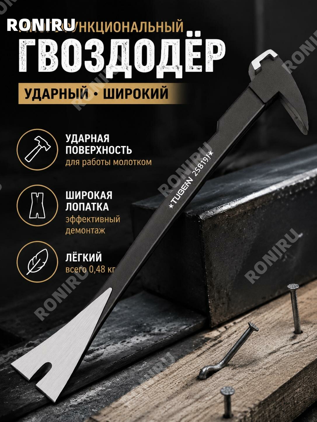 Гвоздодер-монтировка ударный300 мм из углеродистой стали