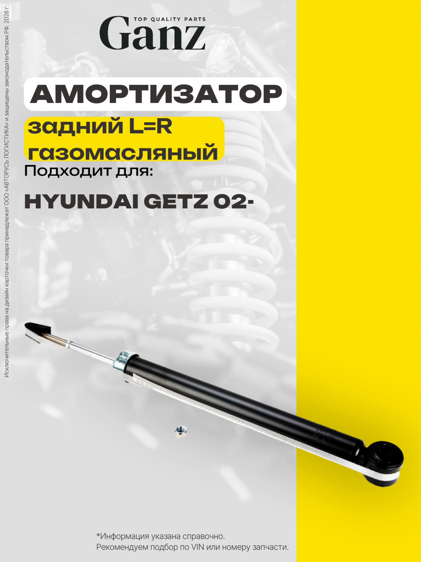 Амортизатор задний газомасляный L+R HYUNDAI GETZ 02- 1.1-1.3-1.4-1.6 GANZ GIK02024