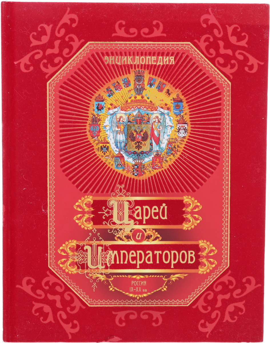 Б/У Энцикл. царей и императоров 2014г ()