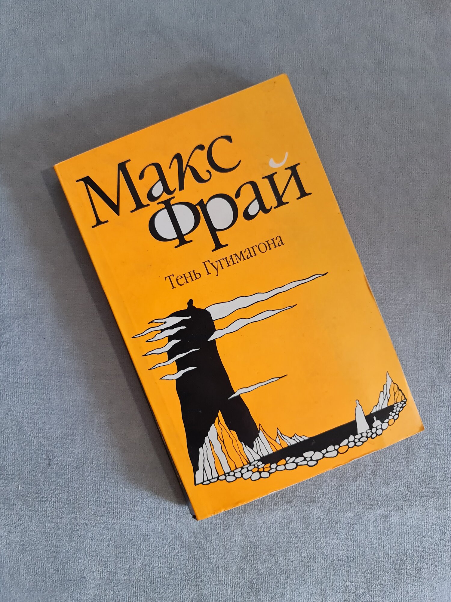 Макс Фрай - Тень Гугимагона, книга, букинистика, Амфора, 2004