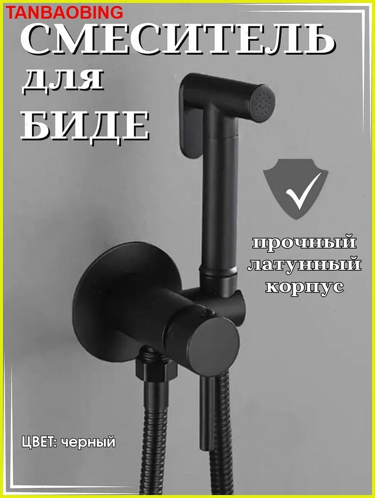 Гигиенический душ со смесителем черный