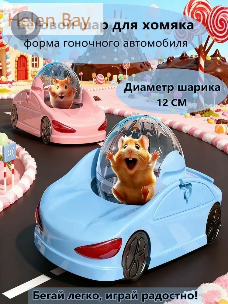 Шар для хомяков прогулочный, для крыс, для грызунов. Диаметр 12 см. Цвет - синий