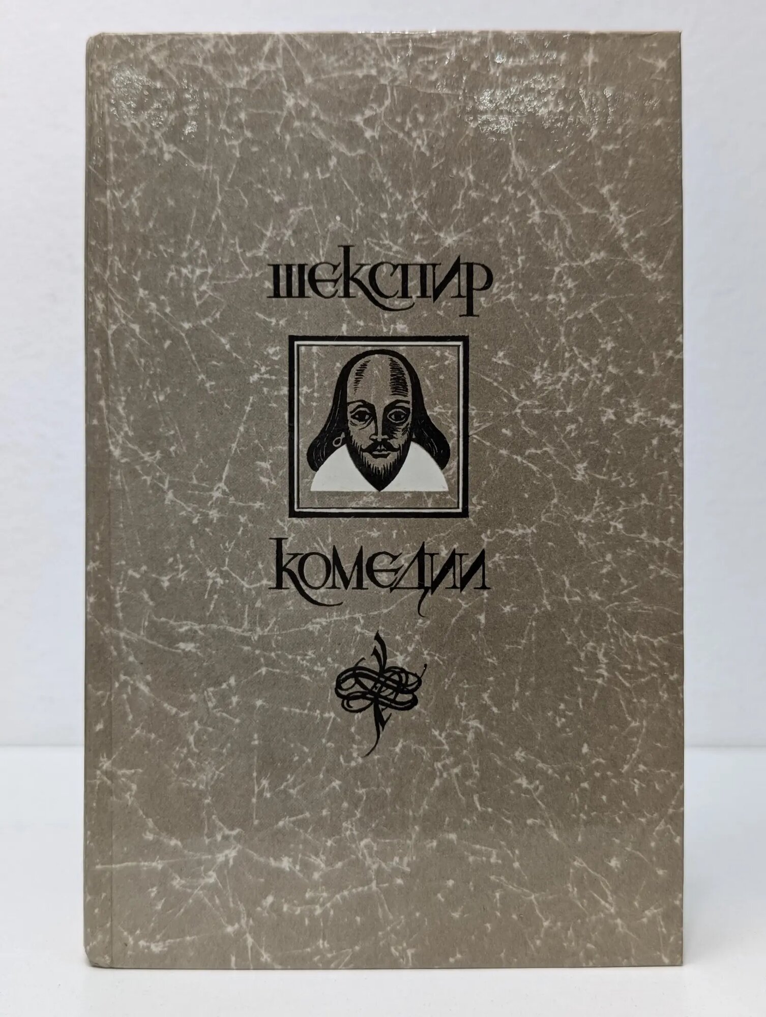 Уильям Шекспир. Комедии Шекспир Уильям 1987