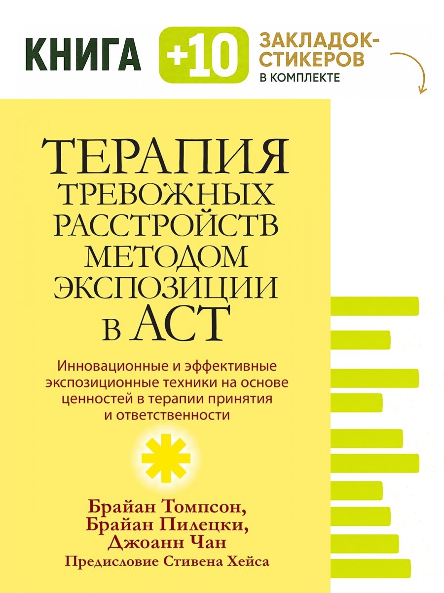 Терапия тревожных расстройств методом экспозиции в ACT: инновационные и эффективные экспозиционные техники на основе ценностей в терапии принятия и ответственности. Комплект: книга + 10 закладок-стикеров