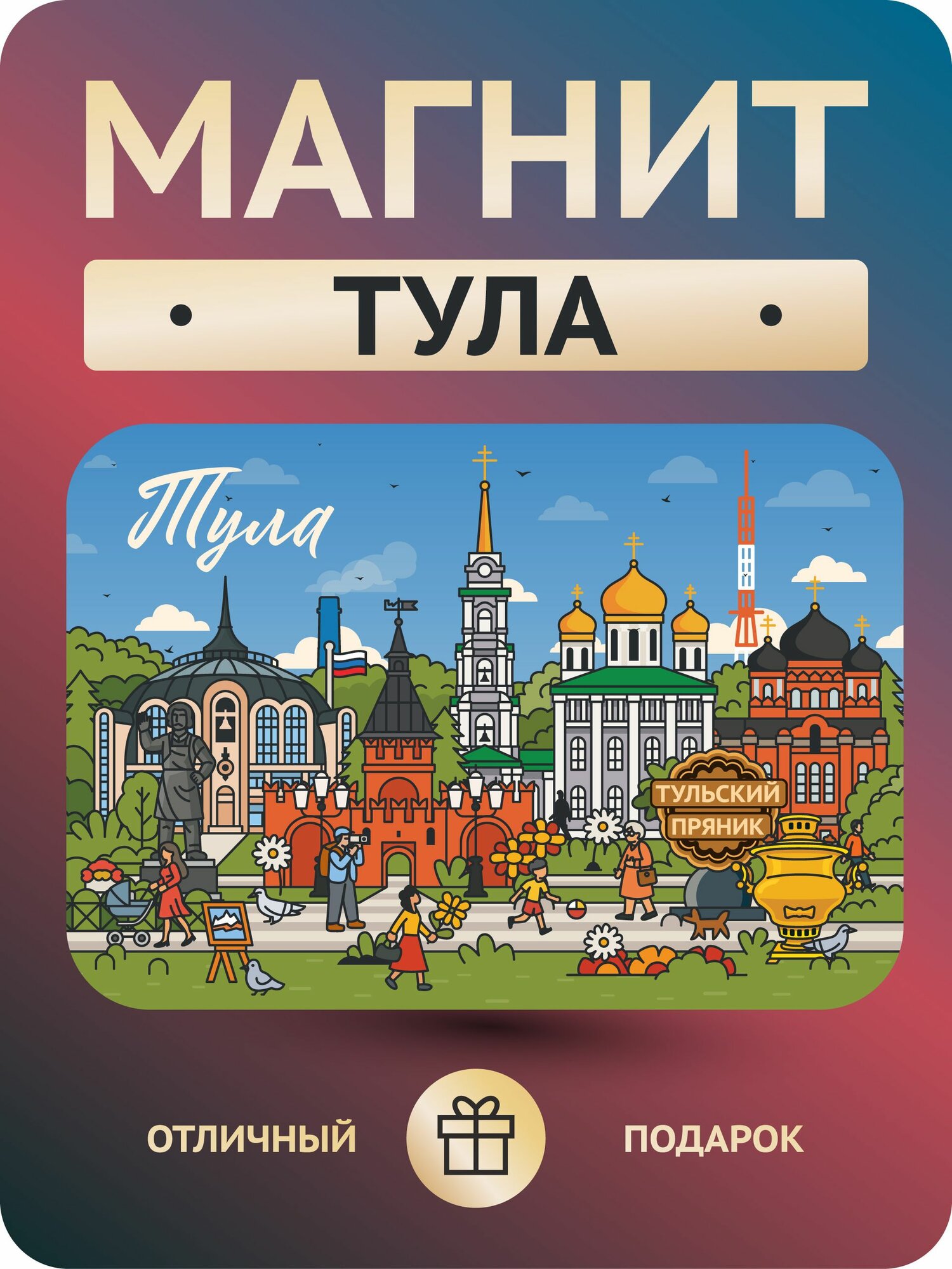 Тула. Сувенирный магнит. 1 шт. Размер 6,5х9,5 см. Магнитик на холодильник.