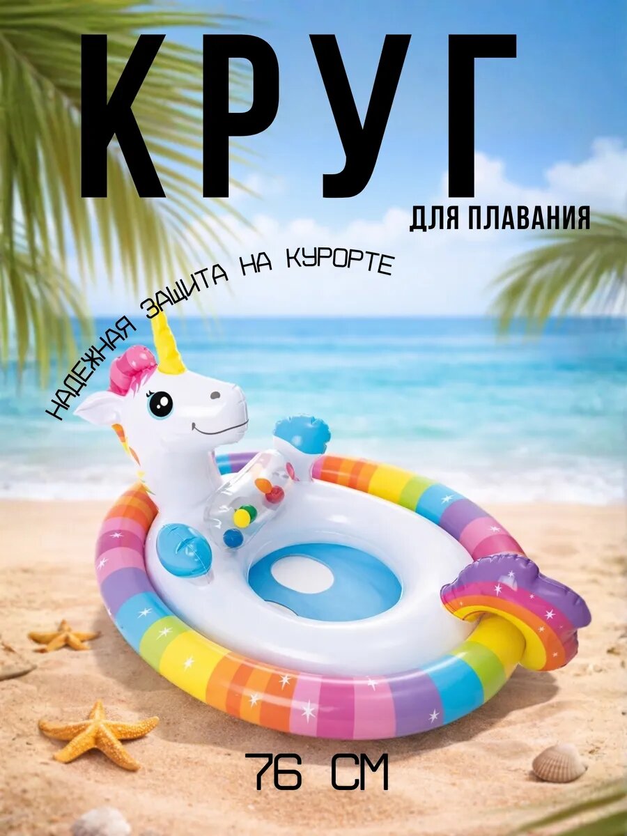 Надувной круг для плавания Единорог 3-4 года