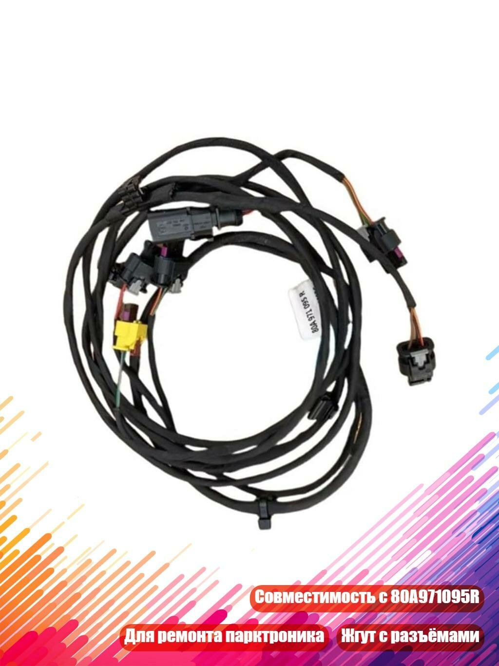 Проводка датчика парковки 80A971095R