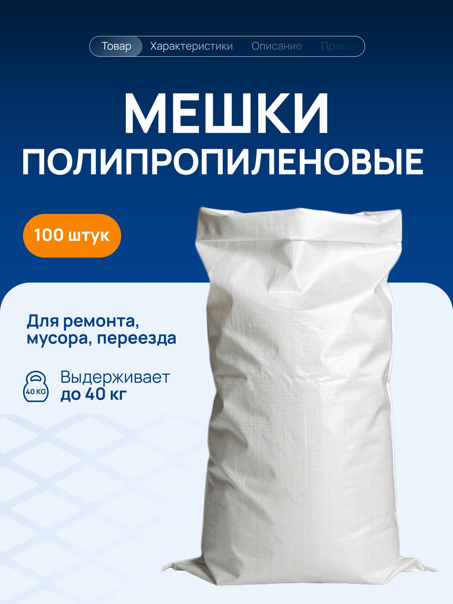 Мешки для строительного мусора 100 штук белые Волга Полимер