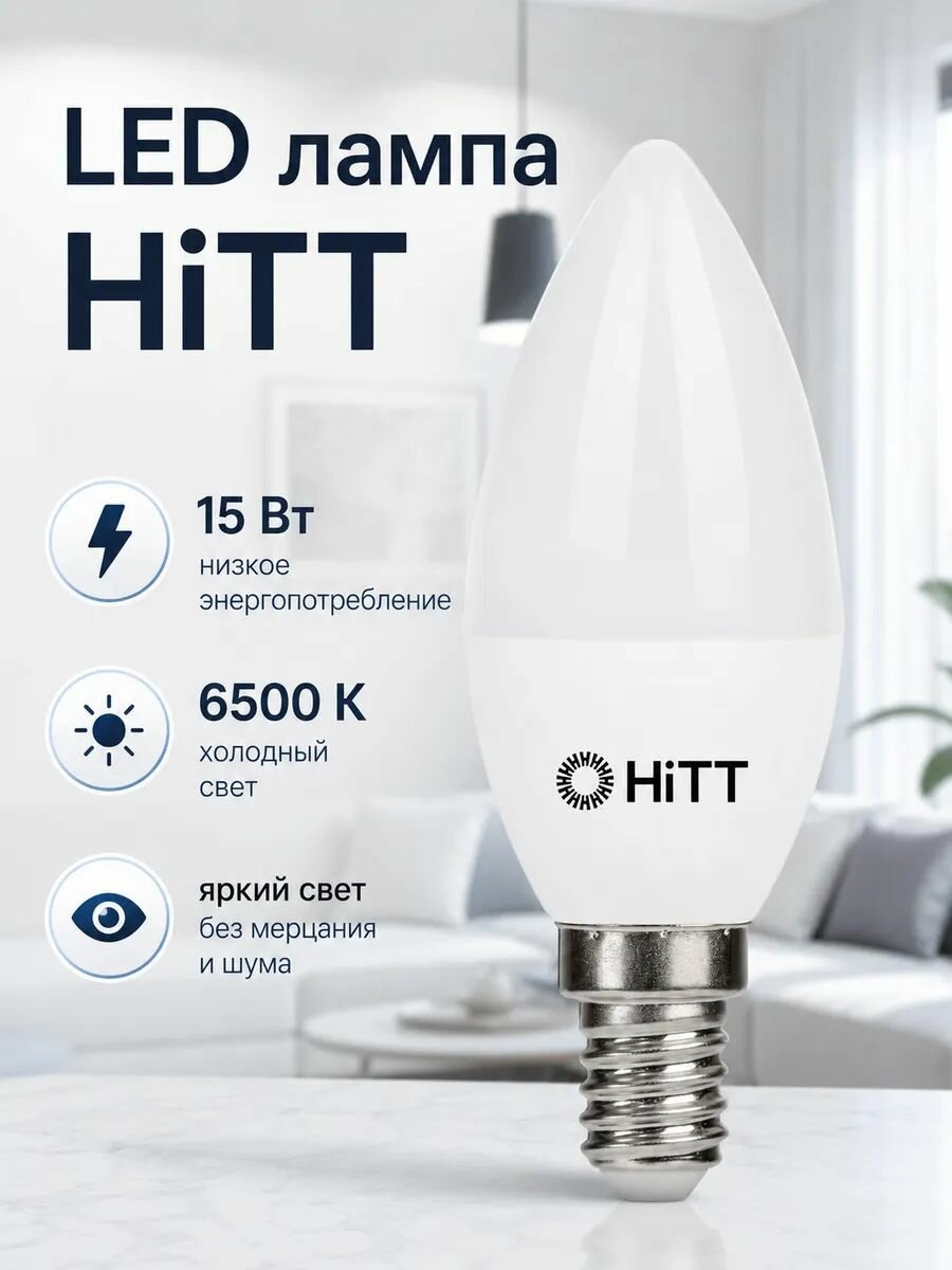 Лампочка светодиодная C35 E14 15Вт 230В 6500К Холодный HiTT - 5шт