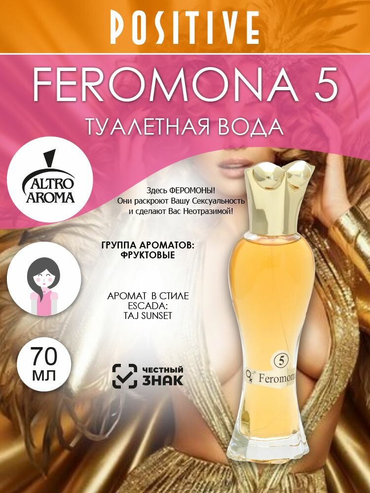 Altro Aroma Туалетная вода женская FEROMONA 5, фруктовый аромат 70 мл