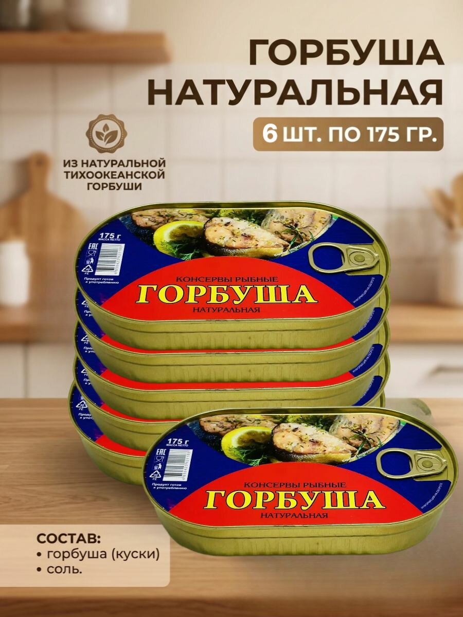 Горбуша натуральная 6 шт. х 175 гр.