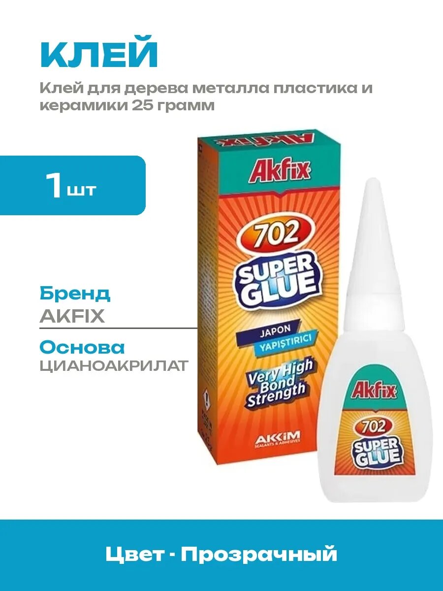 Супер клей 702 25 г цианоакрилатный для пластика и резины