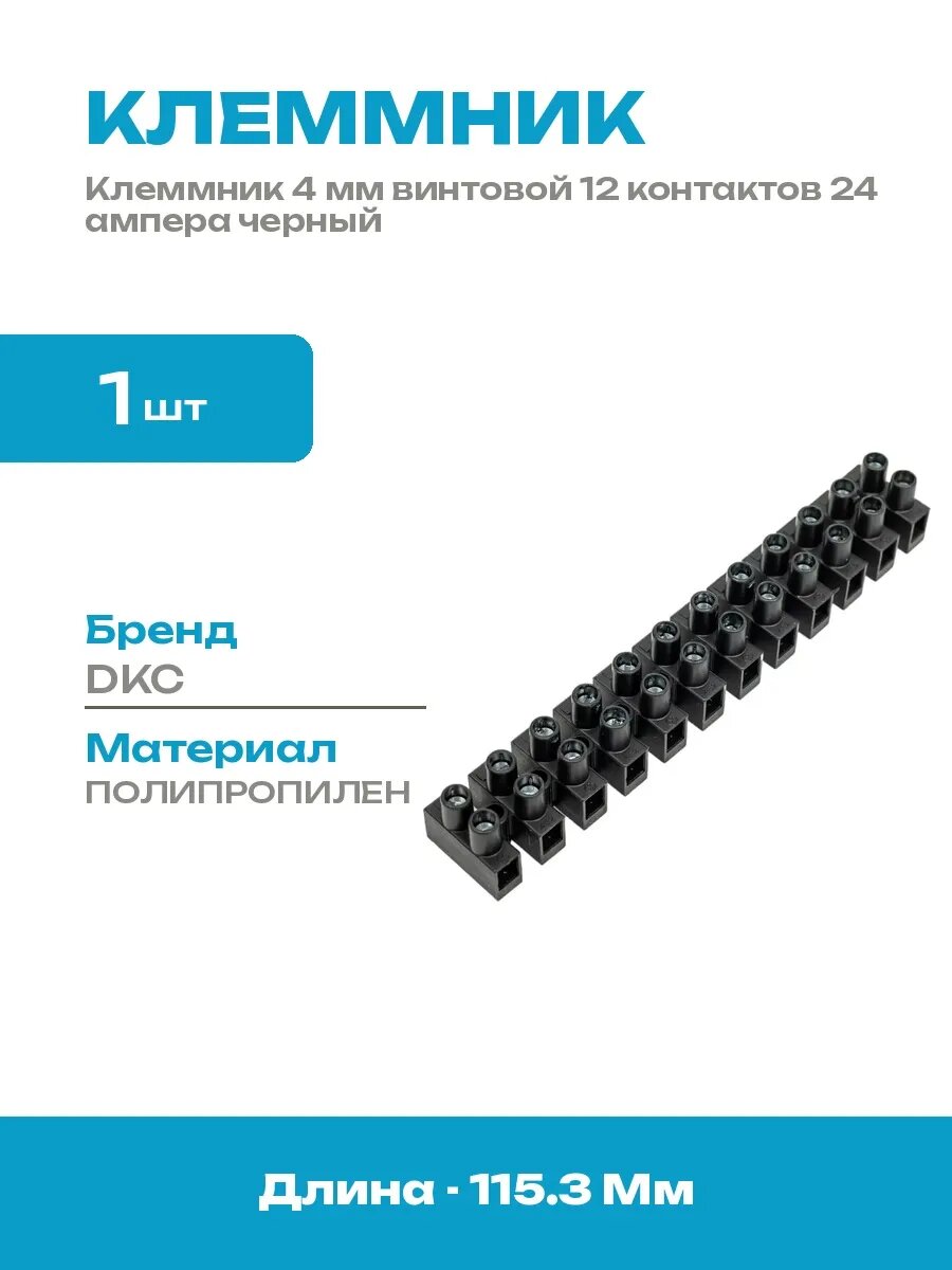 Клеммник 4 мм черный 12 полос винтовой для электромонтажа