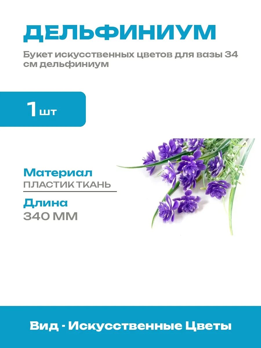 Растения для интерьера искусственные дельфиниум сиреневый