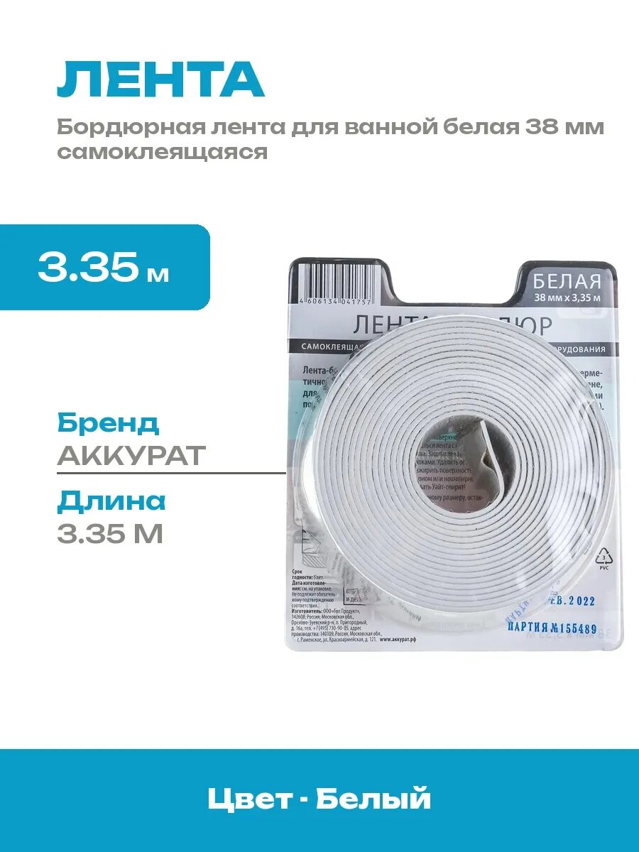 Герметизирующая лента для швов ванны и столешницы 38 мм