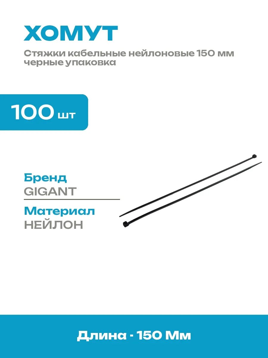 Стяжка нейлоновая 3.6х150 мм хомут пластиковый черный 100 шт