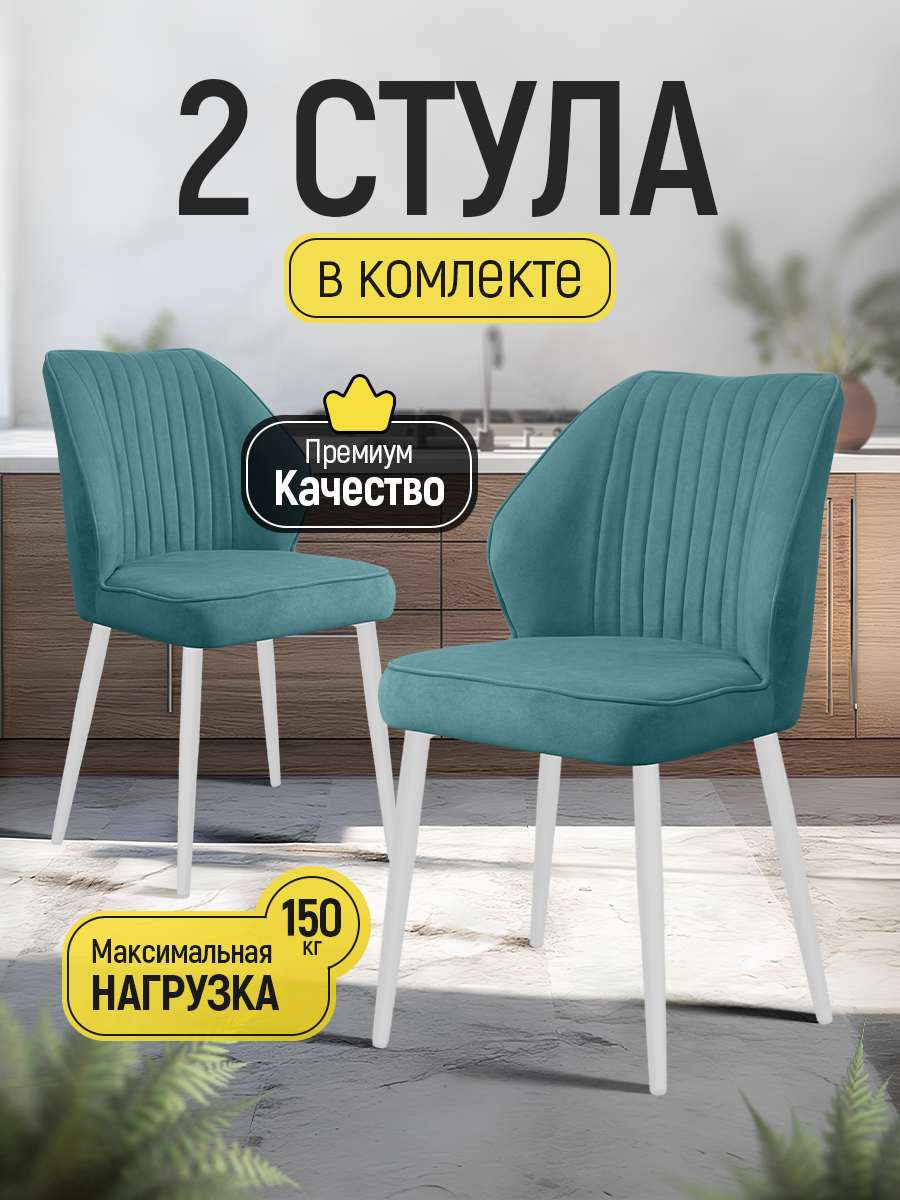 Стулья для кухни, стулья кухонные комплект 2 шт от LUSSOR, стул мягкий, велюр
