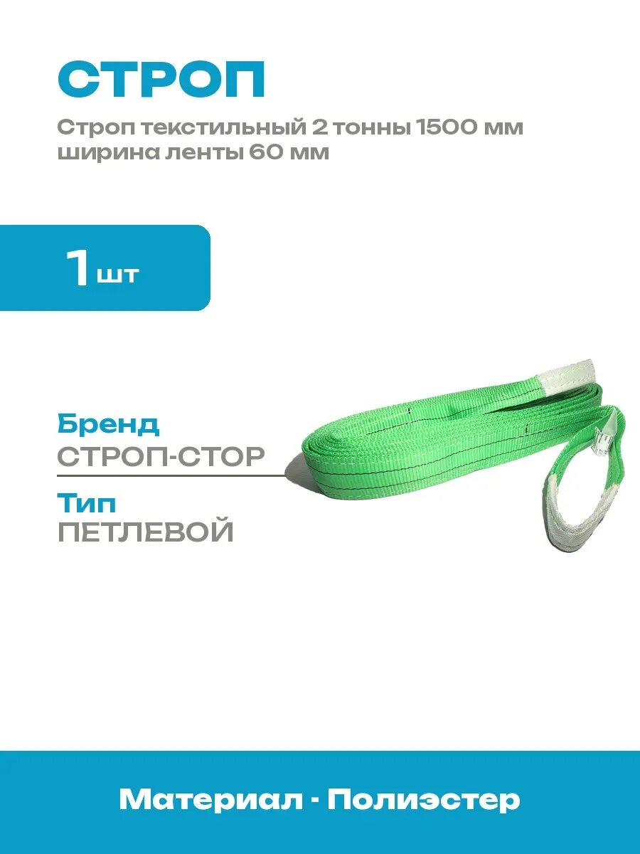 Строп текстильный петлевой СТП 2т 1500 мм ширина 60 мм
