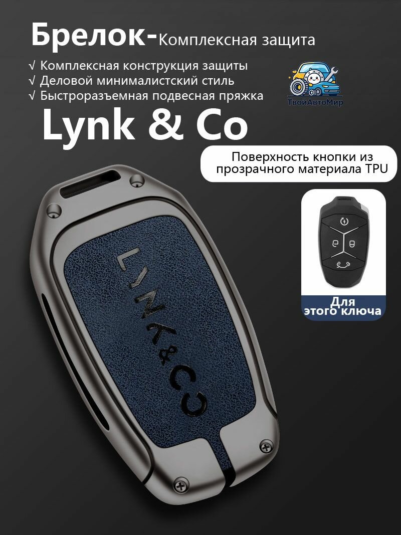 Чехол для ключа Линк и Ко Lynk & Co 09 08 03 05 01 2021-2026, кожаный чехол из сплава с TPU для смарт ключа Линк и Ко Lynk & Co