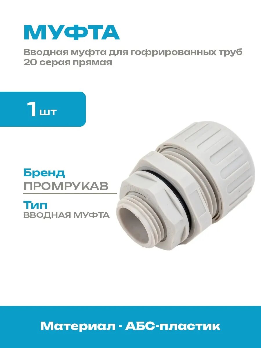 Прямая муфта для гофры 20 мм вводная серая электромонтаж
