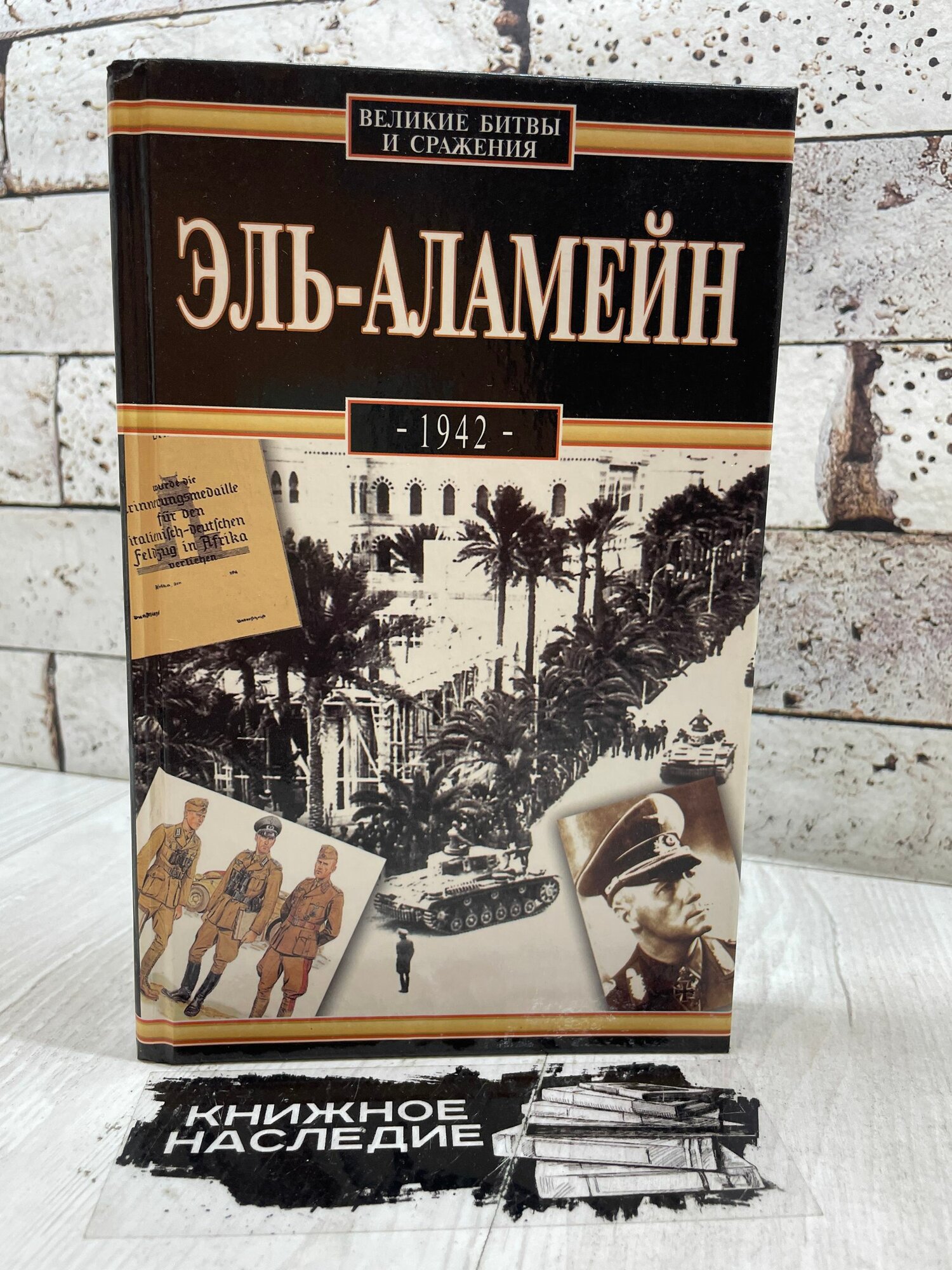 Чмур С. Эль-Аламейн 1942. АСТ 2003