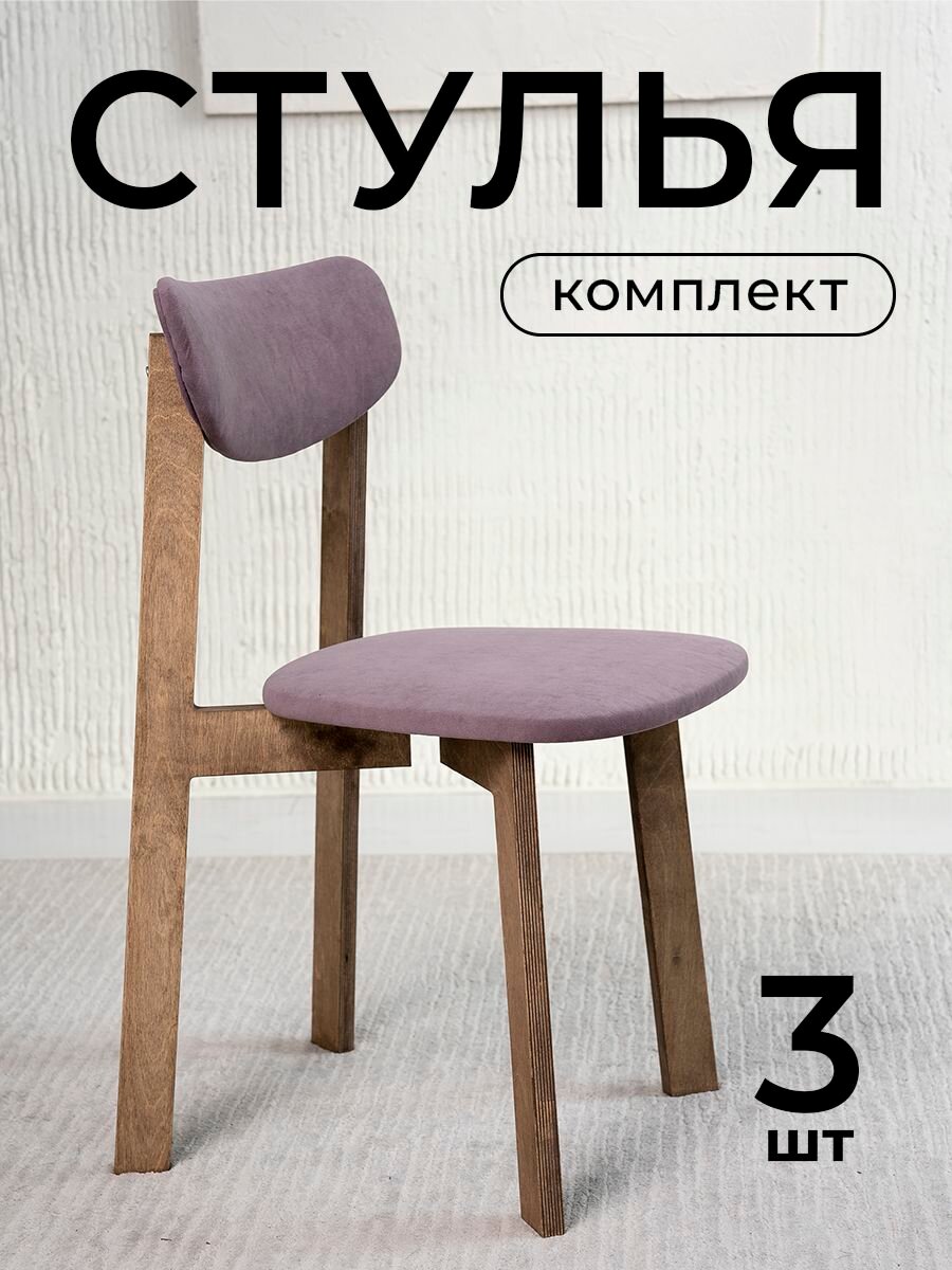 Стулья для кухни комплект 3 шт