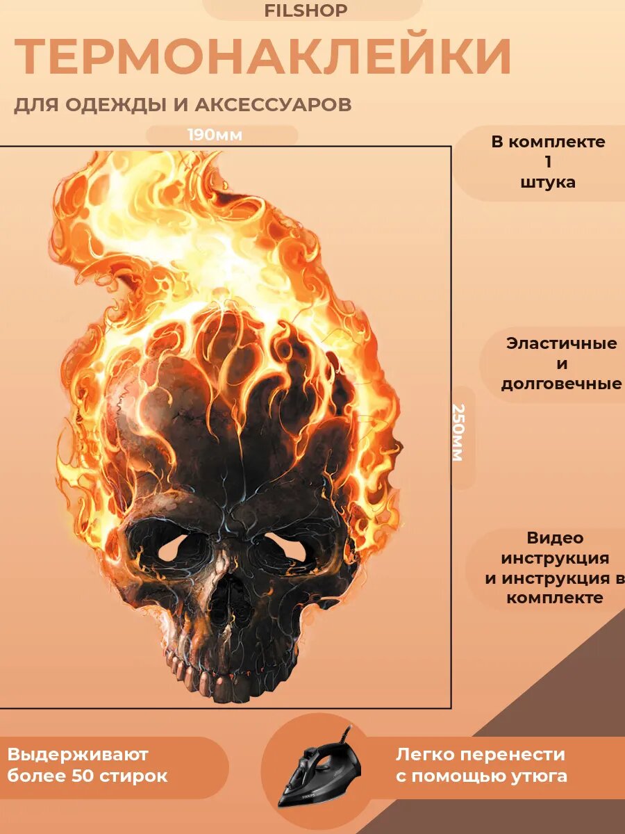 Термонаклейка на одежду череп с огнем