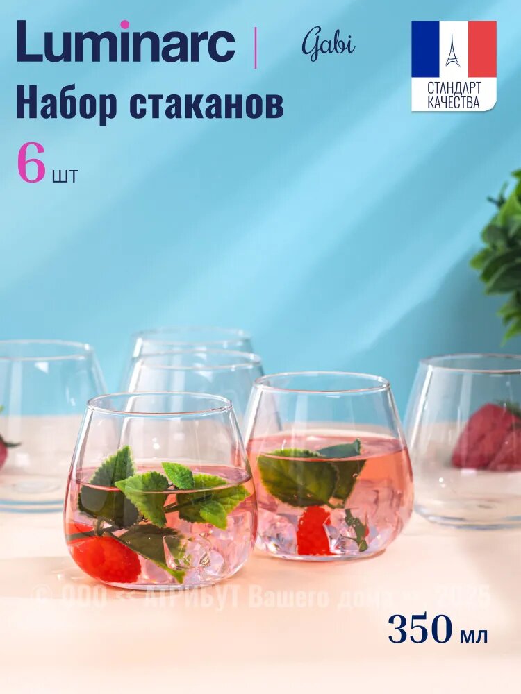 Стаканы Luminarc габи 6 шт 350 мл низкие