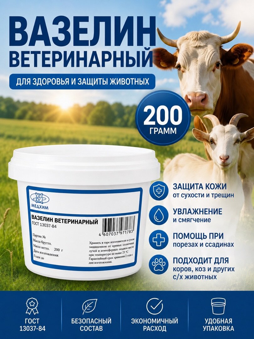 Вазелин Медхим ветеринарный, для коров, лошадей, овец, коз и свиней, 200г