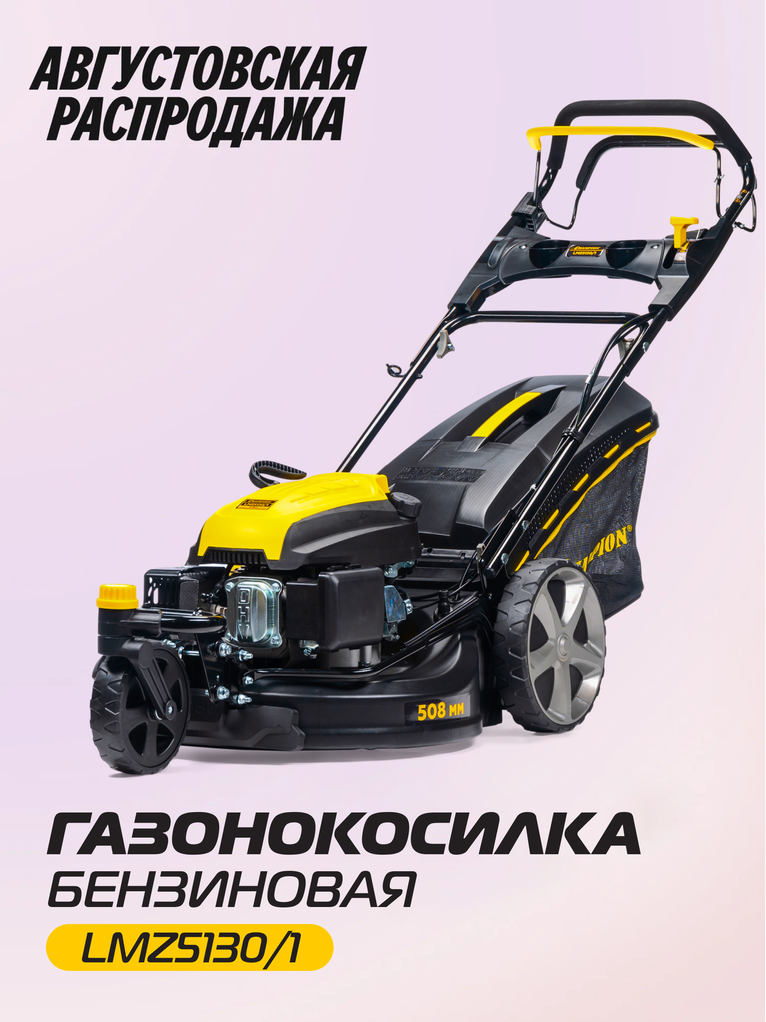 Газонокосилка бензиновая CHAMPION LMZ5130/1, 508 мм, самоходная, с травосборником
