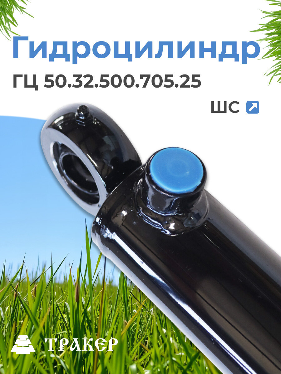 Гидроцилиндр ГЦ 50.32.500.705.25 с подшипником ШС