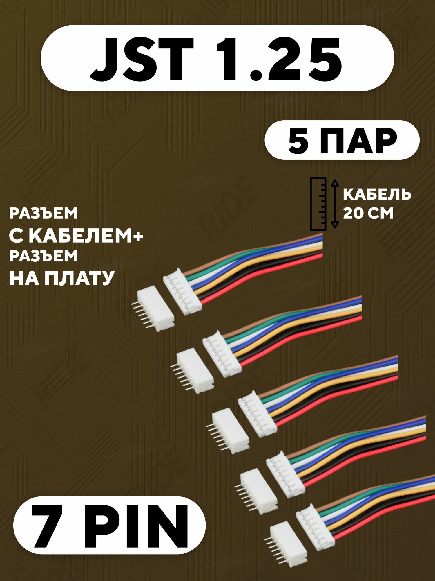 5 пар JST 1.25 мм 7 pin разъем с кабелем 20 см, коннектор на плату