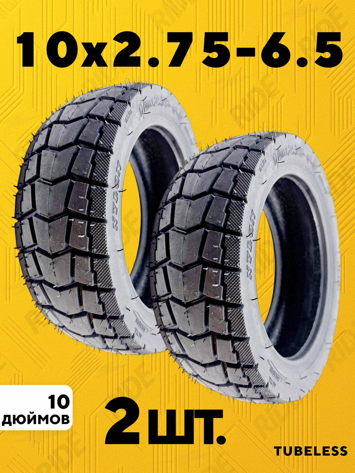 Покрышка для электросамоката Wolong G1 Pro, KuKirin G2 10x2.75-6.5 (2 шт.)