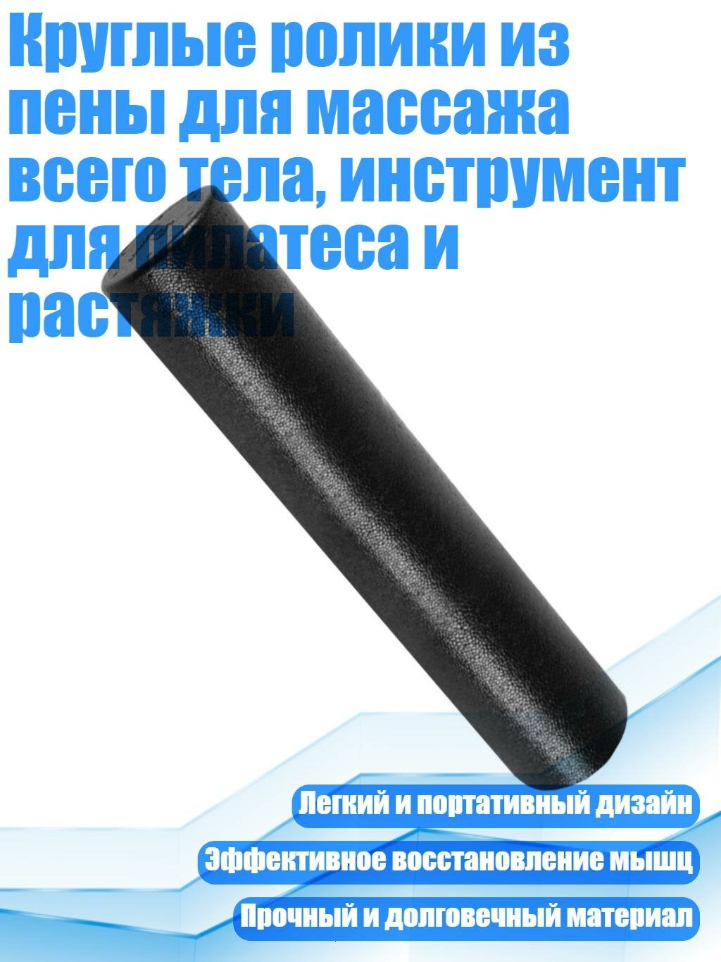 Круглые ролики из пены для массажа всего тела, инструмент для пилатеса и растяжки, 60cm