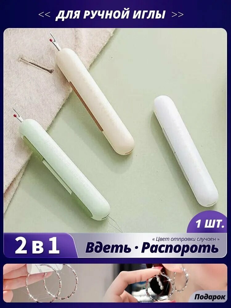 Игловдеватель для ручного шитья 2-в-1: многофункциональное устройство с распарывателем швов