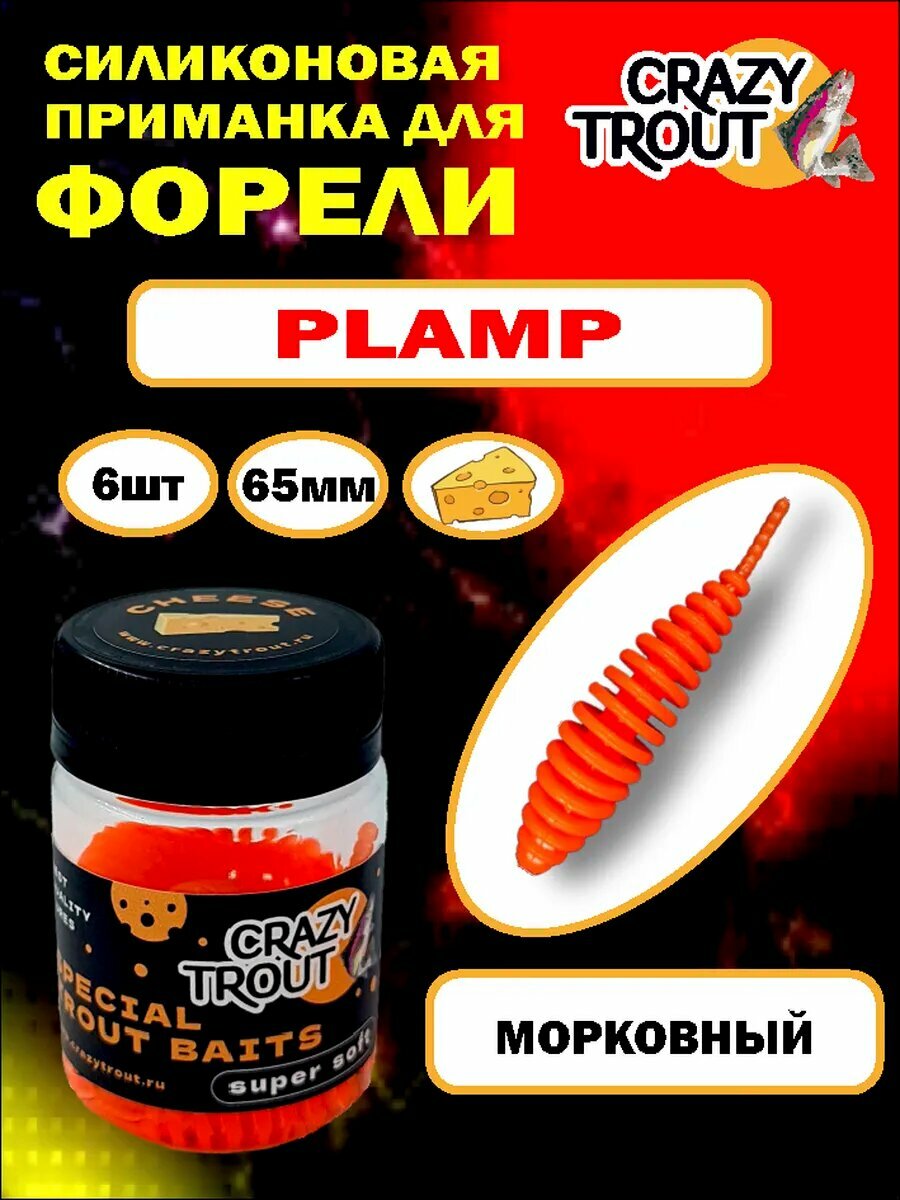 Силиконовая приманка для ловли форели PLAMP (Пламп)